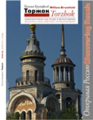 Torzhok: Architectural Heritage in Photographs | Wilson Center